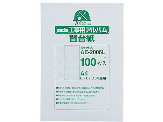 【商品説明】ポケット式になっているので、写真の出し入れが簡単です。工事用アルバムAE−555Lにご利用いただけます。【仕様】●穴数：2穴●セキセイ工事用アルバムAE−555L●材質：台紙／再生紙●注文単位：1パック（100枚）【備考】※メー...