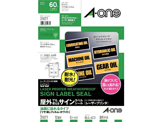 【仕様】耐水性・耐光性に優れた、屋外での使用もできる強粘着タイプのラベルシールです。●仕様：12面●サイズ：A4（210×297mm）●ラベルサイズ：86．4×42．3mm●材質：ポリエステルフィルム●ホワイトマット●総厚み：0．16mm●...