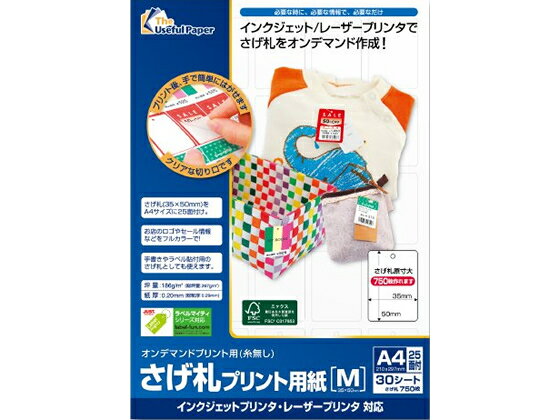 【仕様】オリジナルデザインのさげ札をもっと手軽に、お手元のプリンターでオンデマンドプリントできます。インクジェット／ページプリンター、コピー機でプリント可能。プリント後、台紙から手ではがすだけ。クリアカット加工なのでキレイな切り口。　●シー...