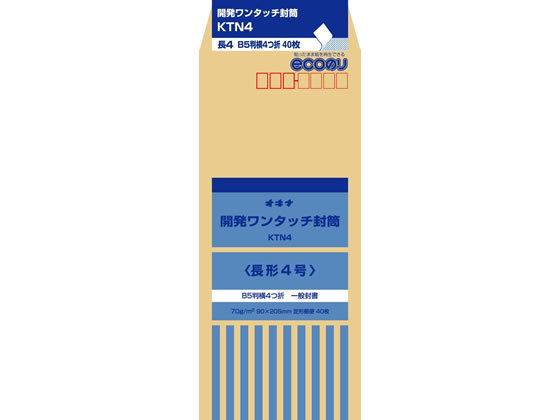 【仕様】●規格サイズ：長4●寸法：縦205×横90mm●紙厚：70g／m2●郵便番号枠あり●口糊：テープ付き●注文単位：1パック（40枚）●B5判横4つ折●定形●グリーン購入法適合●GPNエコ商品ねっと掲載【備考】※メーカーの都合により、パ...