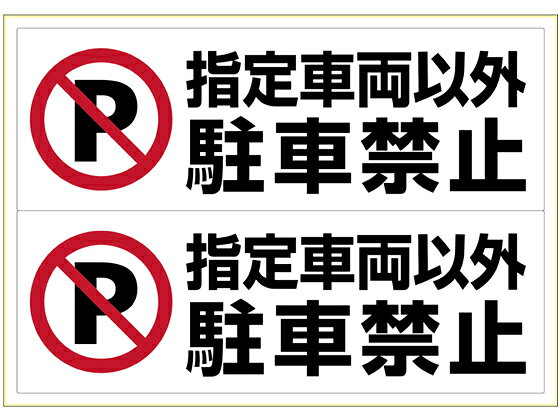 【仕様】JIS規格準拠の表示マークステッカーです。駐車場周りに大きなサイズでしっかり案内表示。水・光・温度変化に強く、破れにくく、屋外での使用にも適しています。−20℃から＋80℃の環境下で使用可能です。油のついた面やざらざらした面にも貼れ...
