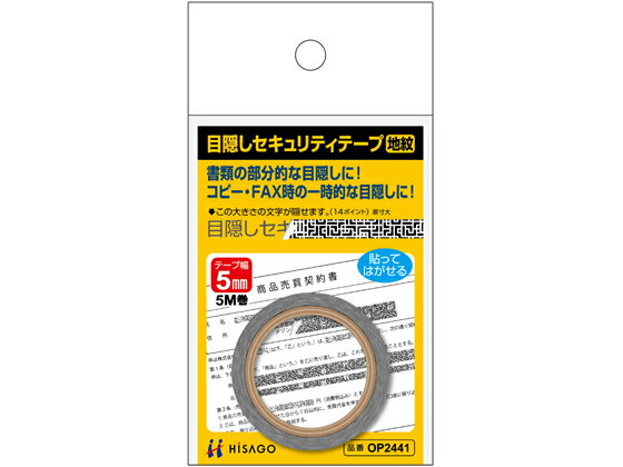 【仕様】14ポイント程度の大きさの文字がぴったり隠せる5mm幅。再剥離タイプなので、きれいにはがせます。紙素材なので、マスキングテープのように手で簡単に切れます。個人情報ののぞき見対策や、コピー、FAXの際の一次的な目隠しに最適です。目隠し...