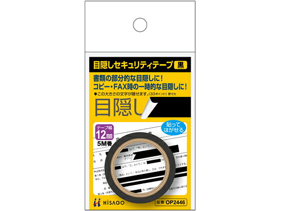 【仕様】33ポイント程度の大きさの文字がぴったり隠せる12mm幅。再剥離タイプなので、きれいにはがせます。紙素材なので、マスキングテープのように手で簡単に切れます。個人情報ののぞき見対策や、コピー、FAXの際の一次的な目隠しに最適です。裏か...