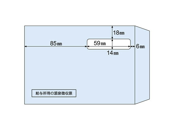 【仕様】半分に折って入れると、窓から氏名が見えます。封筒の内側がグレーなので、透けにくくなっています。窓の素材は、環境にやさしいグラシン紙。●入数：100枚●サイズ：150×107mm●窓サイズ：14×59mm●封かんシール付き●対応する伝...