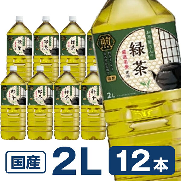 数量限定お一人様1個まで。【商品説明】味わい豊かな緑茶の旨みとさわやかなのどごし【仕様】●原材料：緑茶（国産）、ビタミンC●内容量：2L●注文単位：1セット（6本×2箱）【備考】※メーカーの都合により、パッケージ・仕様等は予告なく変更になる...