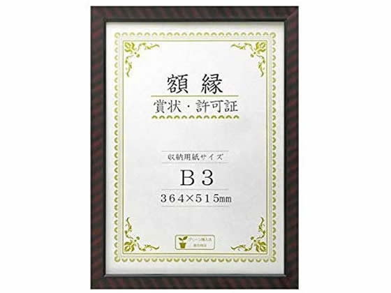 【商品説明】樹脂のフレームで軽量。【仕様】●サイズ：B3（対応用紙サイズ：縦515×横364mm）●外寸：縦565×横414×厚み18mm●付属品：吊紐、吊金具（本体裏4箇所取り付け済）●化粧箱入り●フレーム材質：樹脂製●注文単位：1枚●グ...