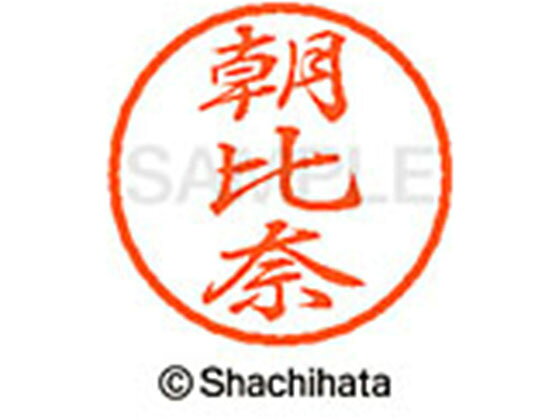 【仕様】ひとまわり小さめの、粋なブラック8。●アサヒナ●印面サイズ：直径8mm●書体：行書体●インキ色：朱色●カートリッジ式●対応補充インキ：XLR−9朱色●透明プラケース入り●GPNエコ商品ねっと掲載【備考】※メーカーの都合により、パッケ...