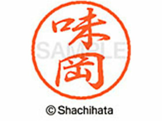 【仕様】ひとまわり小さめの、粋なブラック8。●アジオカ●印面サイズ：直径8mm●書体：行書体●インキ色：朱色●カートリッジ式●対応補充インキ：XLR−9朱色●透明プラケース入り●GPNエコ商品ねっと掲載【備考】※メーカーの都合により、パッケ...