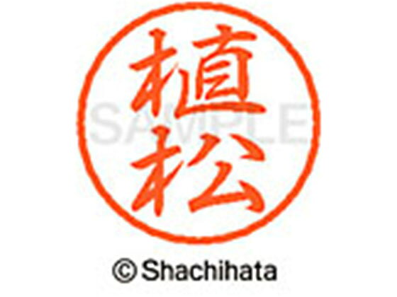 【仕様】ひとまわり小さめの、粋なブラック8。●ウエマツ●印面サイズ：直径8mm●書体：行書体●インキ色：朱色●カートリッジ式●対応補充インキ：XLR−9朱色●透明プラケース入り●GPNエコ商品ねっと掲載【備考】※メーカーの都合により、パッケ...