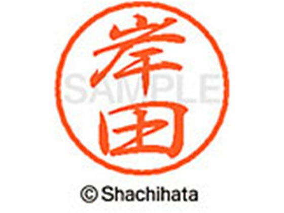 【仕様】ひとまわり小さめの、粋なブラック8。●キシダ●印面サイズ：直径8mm●書体：行書体●インキ色：朱色●カートリッジ式●対応補充インキ：XLR−9朱色●透明プラケース入り●GPNエコ商品ねっと掲載【備考】※メーカーの都合により、パッケー...