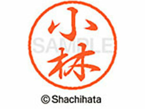 【仕様】ひとまわり小さめの、粋なブラック8。●コバヤシ●印面サイズ：直径8mm●書体：行書体●インキ色：朱色●カートリッジ式●対応補充インキ：XLR−9朱色●透明プラケース入り●GPNエコ商品ねっと掲載【備考】※メーカーの都合により、パッケ...