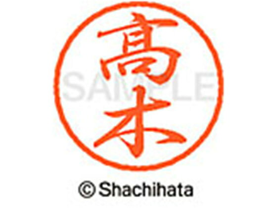 【仕様】ひとまわり小さめの、粋なブラック8。●タカギ●印面サイズ：直径8mm●書体：行書体●インキ色：朱色●カートリッジ式●対応補充インキ：XLR−9朱色●透明プラケース入り●GPNエコ商品ねっと掲載【備考】※メーカーの都合により、パッケー...