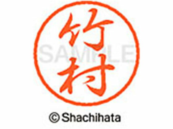 【仕様】ひとまわり小さめの、粋なブラック8。●タケムラ●印面サイズ：直径8mm●書体：行書体●インキ色：朱色●カートリッジ式●対応補充インキ：XLR−9朱色●透明プラケース入り●GPNエコ商品ねっと掲載【備考】※メーカーの都合により、パッケ...