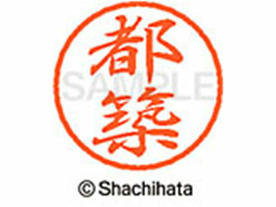 【仕様】ひとまわり小さめの、粋なブラック8。●ツヅキ●印面サイズ：直径8mm●書体：行書体●インキ色：朱色●カートリッジ式●対応補充インキ：XLR−9朱色●透明プラケース入り●GPNエコ商品ねっと掲載【備考】※メーカーの都合により、パッケー...