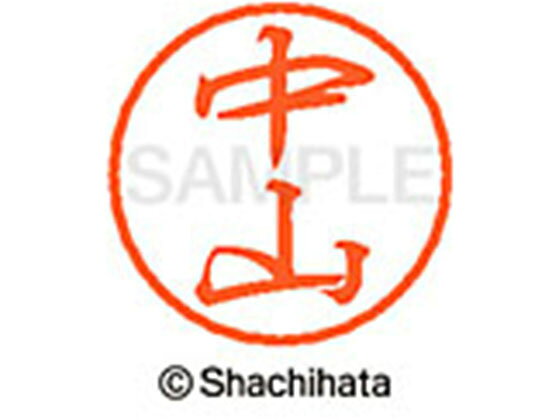 【仕様】ひとまわり小さめの、粋なブラック8。●ナカヤマ●印面サイズ：直径8mm●書体：行書体●インキ色：朱色●カートリッジ式●対応補充インキ：XLR−9朱色●透明プラケース入り●GPNエコ商品ねっと掲載【備考】※メーカーの都合により、パッケ...