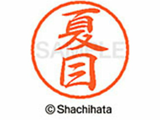 【仕様】ひとまわり小さめの、粋なブラック8。●ナツメ●印面サイズ：直径8mm●書体：行書体●インキ色：朱色●カートリッジ式●対応補充インキ：XLR−9朱色●透明プラケース入り●GPNエコ商品ねっと掲載【備考】※メーカーの都合により、パッケー...