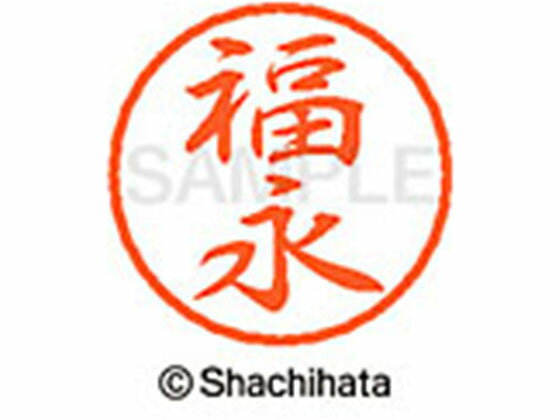 【仕様】ひとまわり小さめの、粋なブラック8。●フクナガ●印面サイズ：直径8mm●書体：行書体●インキ色：朱色●カートリッジ式●対応補充インキ：XLR−9朱色●透明プラケース入り●GPNエコ商品ねっと掲載【備考】※メーカーの都合により、パッケ...