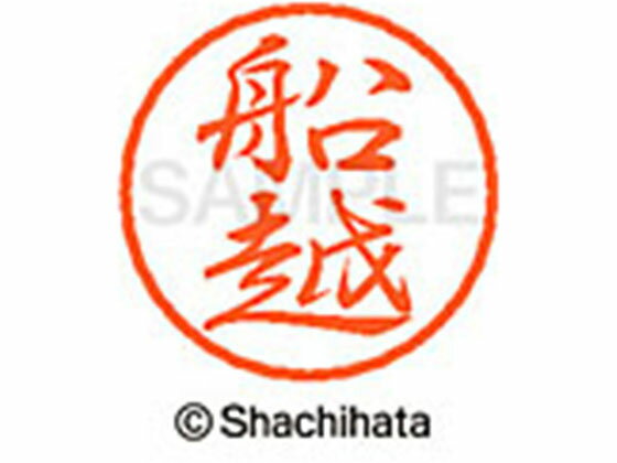 【仕様】ひとまわり小さめの、粋なブラック8。●フナコシ●印面サイズ：直径8mm●書体：行書体●インキ色：朱色●カートリッジ式●対応補充インキ：XLR−9朱色●透明プラケース入り●GPNエコ商品ねっと掲載【備考】※メーカーの都合により、パッケ...