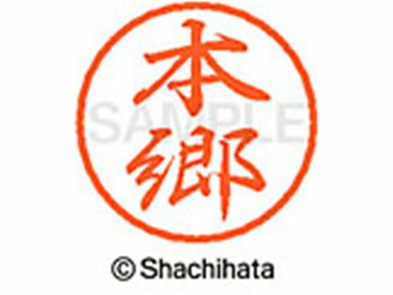 【仕様】ひとまわり小さめの、粋なブラック8。●ホンゴウ●印面サイズ：直径8mm●書体：行書体●インキ色：朱色●カートリッジ式●対応補充インキ：XLR−9朱色●透明プラケース入り●GPNエコ商品ねっと掲載【備考】※メーカーの都合により、パッケ...