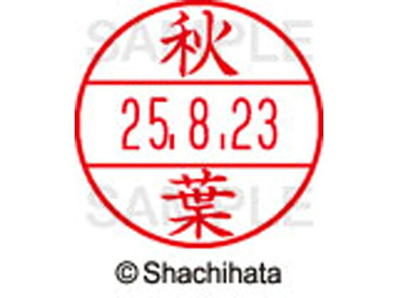 【仕様】●アキバ●印面サイズ：直径15.5mm●書体：楷書体●対応本体：データネームEX15号（品番：XGL-15H、XGL-CL15H）【備考】※印面のみでのご使用はできません。本体と合わせてご使用ください。本体をご購入の場合は、仕様欄に...
