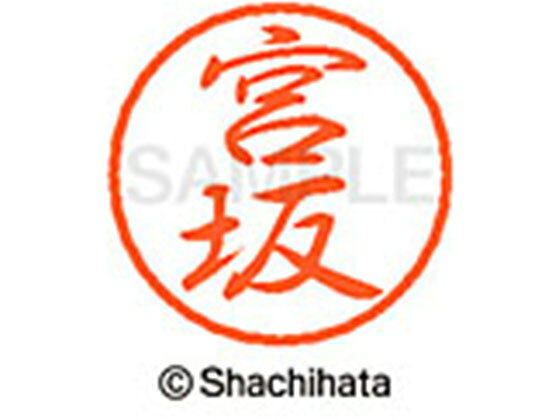 【仕様】ひとまわり小さめの、粋なブラック8。●ミヤサカ●印面サイズ：直径8mm●書体：行書体●インキ色：朱色●カートリッジ式●対応補充インキ：XLR−9朱色●透明プラケース入り●GPNエコ商品ねっと掲載【備考】※メーカーの都合により、パッケ...