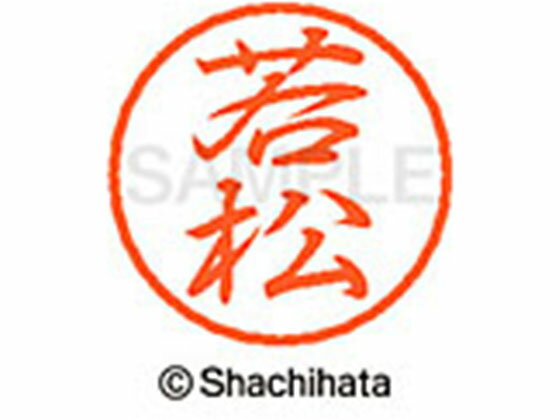 【仕様】ひとまわり小さめの、粋なブラック8。●ワカマツ●印面サイズ：直径8mm●書体：行書体●インキ色：朱色●カートリッジ式●対応補充インキ：XLR−9朱色●透明プラケース入り●GPNエコ商品ねっと掲載【備考】※メーカーの都合により、パッケ...