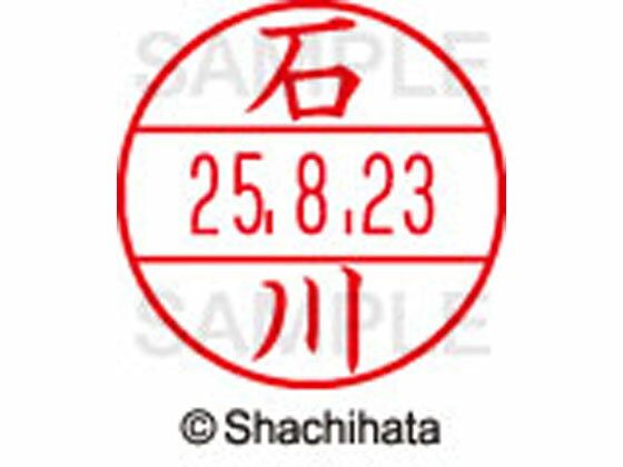 【仕様】●イシカワ●印面サイズ：直径15.5mm●書体：楷書体●対応本体：データネームEX15号（品番：XGL-15H、XGL-CL15H）【備考】※印面のみでのご使用はできません。本体と合わせてご使用ください。本体をご購入の場合は、仕様欄...
