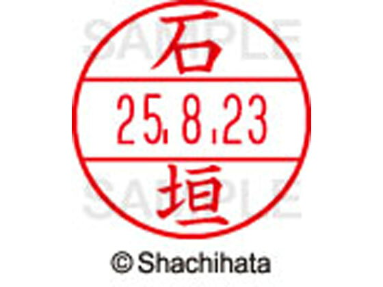 【仕様】●イシガキ●印面サイズ：直径15.5mm●書体：楷書体●対応本体：データネームEX15号（品番：XGL-15H、XGL-CL15H）【備考】※印面のみでのご使用はできません。本体と合わせてご使用ください。本体をご購入の場合は、仕様欄...
