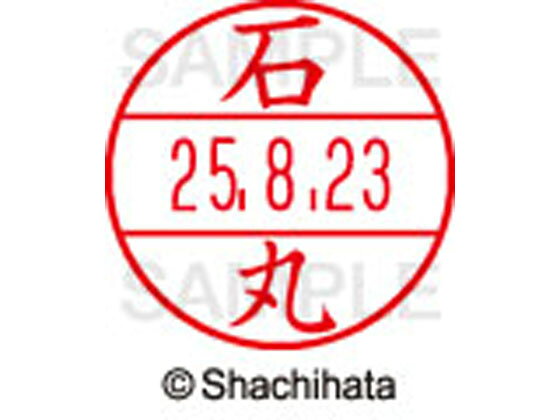 【仕様】●イシマル●印面サイズ：直径15.5mm●書体：楷書体●対応本体：データネームEX15号（品番：XGL-15H、XGL-CL15H）【備考】※印面のみでのご使用はできません。本体と合わせてご使用ください。本体をご購入の場合は、仕様欄...