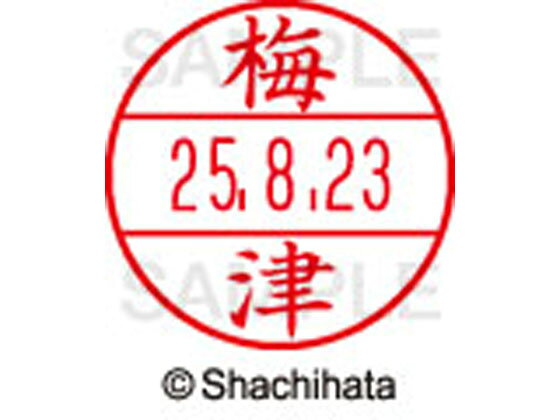 【仕様】●ウメヅ●印面サイズ：直径15.5mm●書体：楷書体●対応本体：データネームEX15号（品番：XGL-15H、XGL-CL15H）【備考】※印面のみでのご使用はできません。本体と合わせてご使用ください。本体をご購入の場合は、仕様欄に...