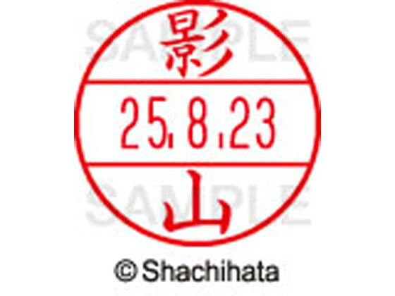 【仕様】●カゲヤマ●印面サイズ：直径15.5mm●書体：楷書体●対応本体：データネームEX15号（品番：XGL-15H、XGL-CL15H）【備考】※印面のみでのご使用はできません。本体と合わせてご使用ください。本体をご購入の場合は、仕様欄...