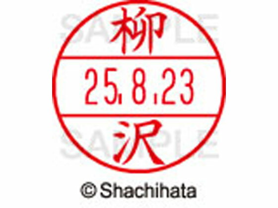 【仕様】●ヤナギサワ●印面サイズ：直径15.5mm●書体：楷書体●対応本体：データネームEX15号（品番：XGL-15H、XGL-CL15H）【備考】※印面のみでのご使用はできません。本体と合わせてご使用ください。本体をご購入の場合は、仕様...