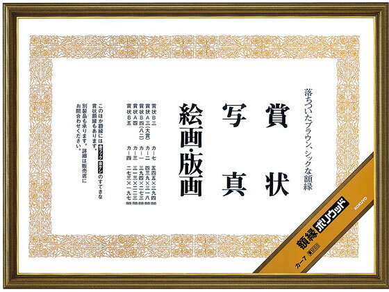 【商品説明】●材質はPS。ひも・ひも止め金具、額吊り金具付き●賞状B3（四市）。【仕様】●注文単位：1箱（5個）●材質：フレーム：PS、表面：ガラス（厚み／2mm）、裏板：MDF●フレーム表面仕上げ：木目転写●付属品：ひも・ひも止め金具・額...