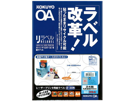 【商品説明】●弱アルカリ水溶液で細分化される粘着剤を使用していますので、封筒などの紙に貼ったままでも雑誌古紙としてリサイクル可能です。【仕様】●サイズ：A4●1片の大きさ：φ40●面数：24面●カット内容：丸型直径40mm●紙厚：ラベル本体...