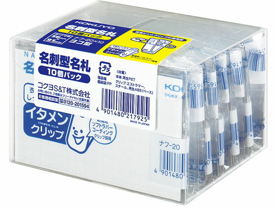 【商品説明】●金属クリップをエスとラマー樹脂でコーティングしたイタメンクリップを採用。衣類を挟んでも生地が傷みにくくなっています。●環境に配慮したグリーン購入法適合商品です。【仕様】●仕様：名刺型名札／安全ピン・クリップ両用型・イタメンクリ...