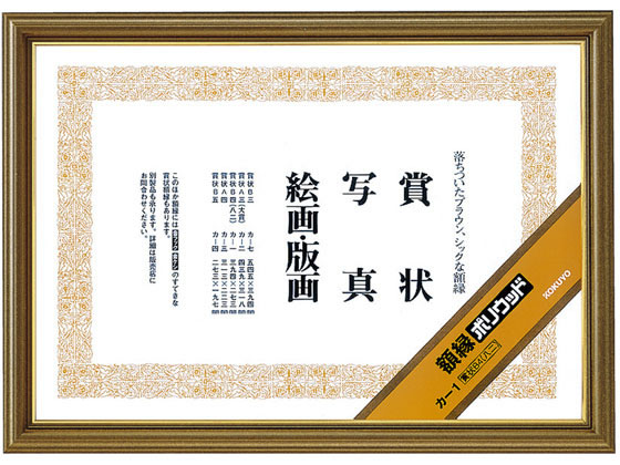 【商品説明】●材質はPS。ひも・ひも止め金具、額吊り金具付き。【仕様】●注文単位：1箱（10個）●材質：フレーム：PS、表面：ガラス（厚み／2mm）、裏板：MDF●フレーム表面仕上げ：木目転写●付属品：ひも・ひも止め金具・額吊り金具【備考】...
