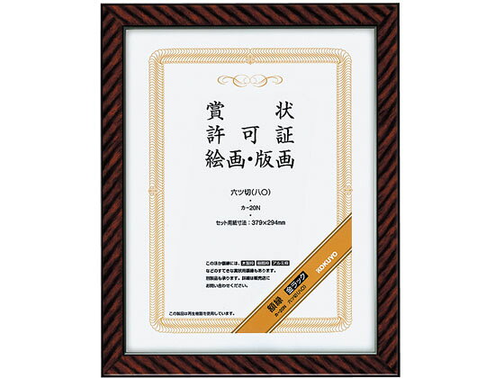 【商品説明】●六ツ切（八〇）。【仕様】●注文単位：1箱（10個）●付属品：ひも・ひも止め金具・額吊り金具。●材質：フレーム／R−PS、表面／ガラス（厚み：2mm）、裏板／MDF●フレーム表面仕上げ：ウレタン塗装●グリーン購入法適合●GPNエ...