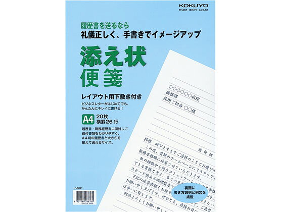 【商品説明】●履歴書に添えて送付するための便箋。レイアウト用下敷き紙付きで、ビジネスレターがはじめてでもかんたんにキレイに書ける！【仕様】●注文単位：1包（10冊）●紙質：上質紙●1冊あたりの枚数：20枚【備考】※メーカーの都合により、パッ...
