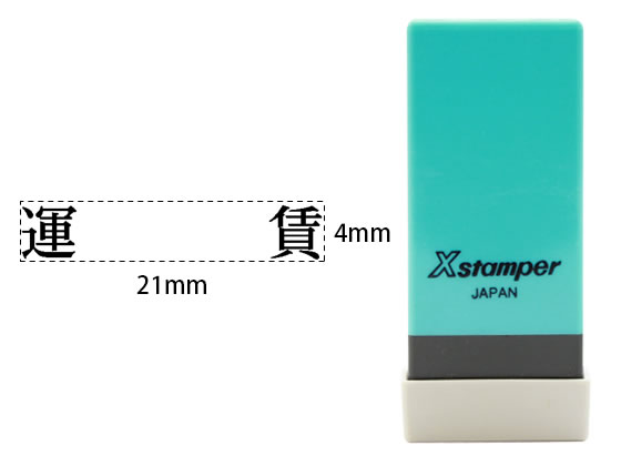 【仕様】●印面サイズ：4×21mm●書体：明朝体●仕様：「運賃」●対応補充インキ：XLR−20N●注文単位：1個●GPNエコ商品ねっと掲載【備考】※メーカーの都合により、パッケージ・仕様等は予告なく変更になる場合がございます。【検索用キーワ...