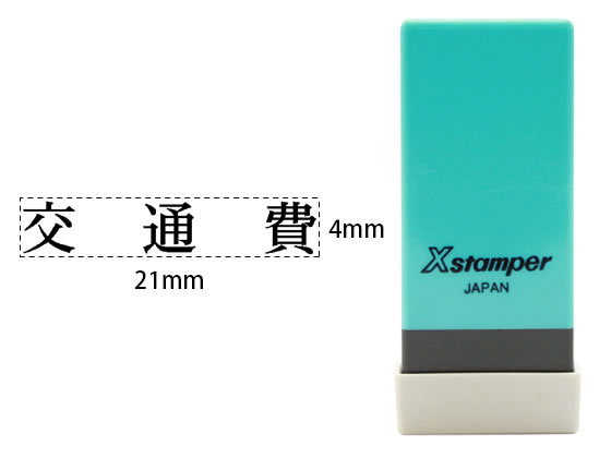【仕様】●印面サイズ：4×21mm●書体：明朝体●仕様：「交通費」●対応補充インキ：XLR−20N●注文単位：1個●GPNエコ商品ねっと掲載【備考】※メーカーの都合により、パッケージ・仕様等は予告なく変更になる場合がございます。【検索用キー...