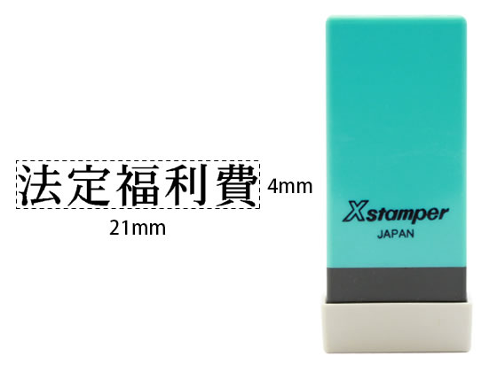 【仕様】●印面サイズ：4×21mm●書体：明朝体●仕様：「法定福利費」●対応補充インキ：XLR−20N●注文単位：1個●GPNエコ商品ねっと掲載【備考】※メーカーの都合により、パッケージ・仕様等は予告なく変更になる場合がございます。【検索用...