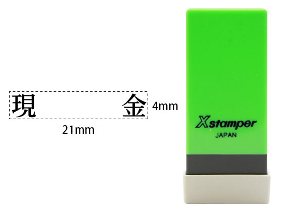 【仕様】●印面サイズ：4×21mm●書体：明朝体●仕様：「現金」●対応補充インキ：XLR−20N●注文単位：1個●GPNエコ商品ねっと掲載【備考】※メーカーの都合により、パッケージ・仕様等は予告なく変更になる場合がございます。【検索用キーワ...