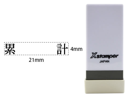 【仕様】●印面サイズ：4×21mm●書体：明朝体●仕様：「累計」●対応補充インキ：XLR−20N●注文単位：1個●GPNエコ商品ねっと掲載【備考】※メーカーの都合により、パッケージ・仕様等は予告なく変更になる場合がございます。【検索用キーワ...