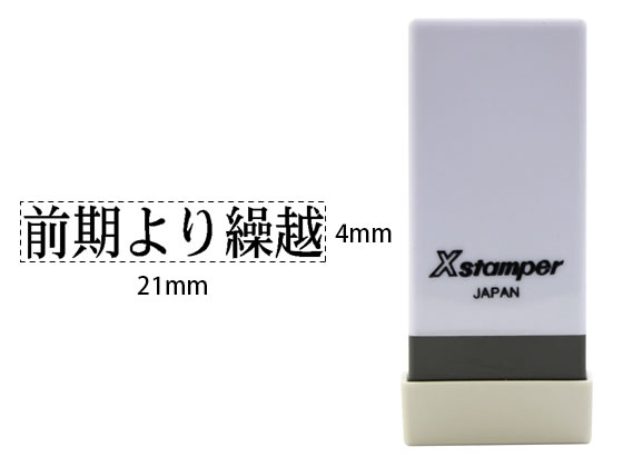 【仕様】●印面サイズ：4×21mm●書体：明朝体●仕様：「前期より繰越」●対応補充インキ：XLR−20N●注文単位：1個●GPNエコ商品ねっと掲載【備考】※メーカーの都合により、パッケージ・仕様等は予告なく変更になる場合がございます。【検索...