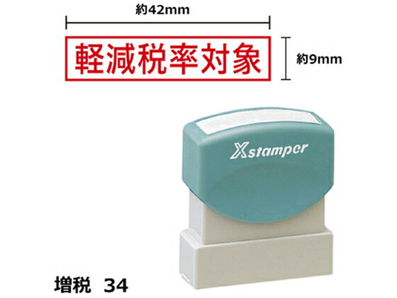 【仕様】インキを内蔵したスタンプ台不要の浸透印タイプのため、連続してなつ印できます。見積書やプライスカード、会計伝票などに。●印面内容：軽減税率対象●印面サイズ：9×42mm●インク色：赤●対応補充インキ：XLR−20N赤、XLR−30赤、...