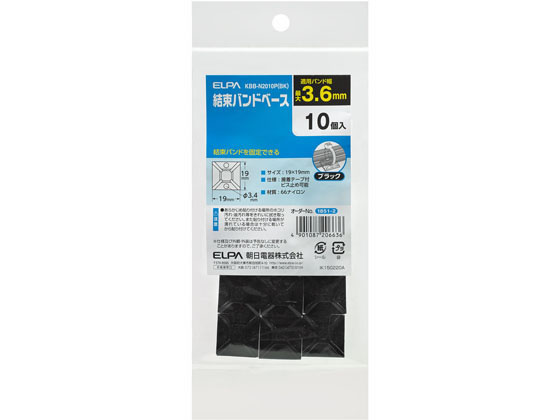 【商品説明】●結束バンドを固定できる【仕様】●最大適用バンド幅：3．6mm●サイズ：19X19mm●仕様：接着テープ付、ビス止め可能●材質：66ナイロン●10個入●カラー：ブラック【検索用キーワード】朝日電器　あさひでんき　アサヒデンキ　A...