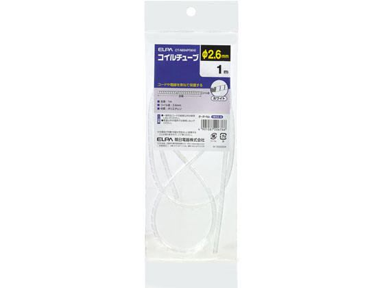 【商品説明】●コードや電線を束ねて保護する【仕様】●全長：1m●コイル径：2．6mm●材質：ポリエチレン●カラー：ホワイト【検索用キーワード】朝日電器　あさひでんき　アサヒデンキ　ASAHIDENKI　エルパ　えるぱ　ELPA　elpa　コ...