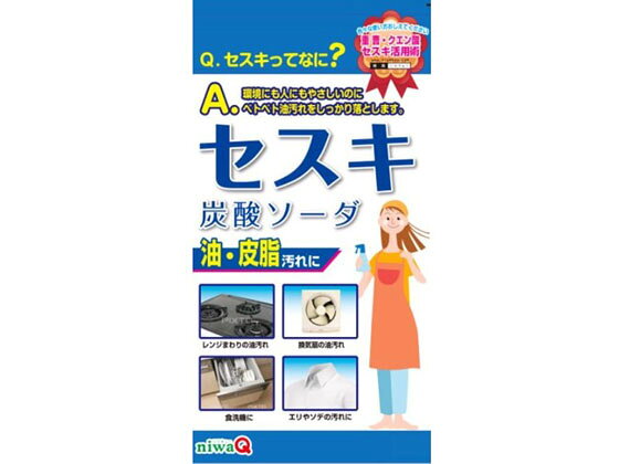 【商品説明】環境にも人にもやさしいのに、ベトベト油汚れを落とします。レンジまわりや換気扇などのお掃除の他、水に溶けやすい為お洗濯にも使えます。襟や袖汚れ、血液汚れに。【仕様】●原産国：日本●成分：セスキ炭酸ソーダ【検索用キーワード】丹羽久　...