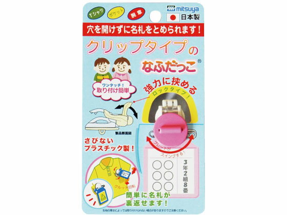 【商品説明】回転機能で名札を裏返せるので、名前を隠して安心登下校！【仕様】●寸法：17mm×22mm×32mm●材質：ポリカーボネート、ポリアセタール、ポリエーテルサルホン●包装：フックの出来るPP袋●入数：1個●色：ピンク【検索用キーワー...