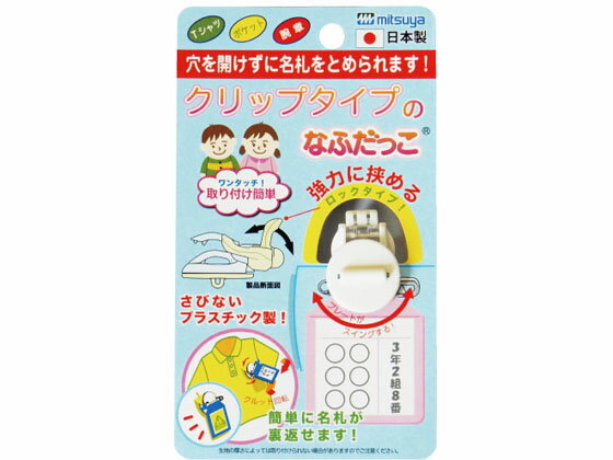 【商品説明】回転機能で名札を裏返せるので、名前を隠して安心登下校！【仕様】●寸法：17mm×22mm×32mm●材質：ポリカーボネート、ポリアセタール、ポリエーテルサルホン●包装：フックの出来るPP袋●入数：1個●色：白【検索用キーワード】...